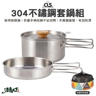 【CLS 韓國】CLS 304不鏽鋼套鍋組 套鍋組 野營鍋具 露營鍋具 露營逐露天下