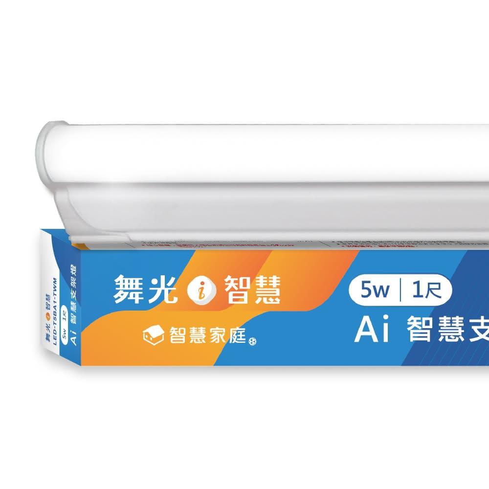 【DanceLight 舞光】1呎 5W T5 LED AI智慧支架燈 支援Ok Google 智慧家庭 APP/聲控