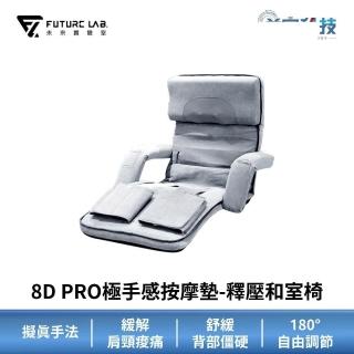 【Future Lab. 未來實驗室】8D PRO極手感按摩墊-釋壓和室椅 (肩頸按摩/全身按摩/按摩器/按摩墊)