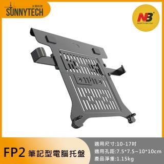 【NORTH BAYOU】太陽科技 NB FP2 10-17吋 筆記型電腦托盤 筆電支架 筆電托盤 散熱墊 可與氣壓螢幕架搭配(FP-2)