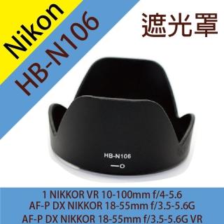 【攝彩】尼康 HB-N106蓮花遮光罩(Nikon HB-N106遮光罩 NIKKOR VR 10-100mm AF-P 18-55mm)