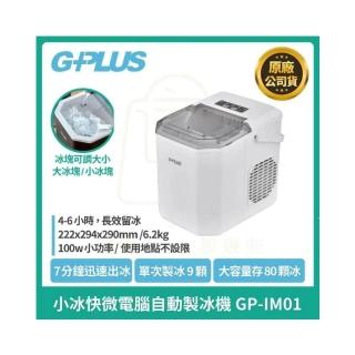 【G-PLUS 拓勤】小冰快微電腦全自動製冰機-白GP-IM01(自動製冰機 子彈製冰機 快速製冰機 露營 戶外 可分大小冰塊 7分鐘快速製冰)