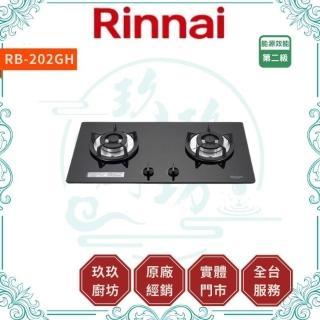 【林內】RB-202GH W(白色) 、RB-202GH B(黑色) 防漏系列 檯面式防漏玻璃雙口爐 (含標準安裝)