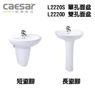 【CAESAR 凱撒衛浴】55cm瓷盆+長/短腳組 L2220S 單孔面盆/L2220D 雙孔面盆(面盆、浴室、衛浴)