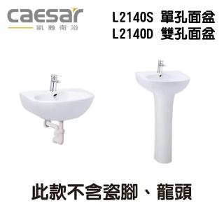 【CAESAR 凱撒衛浴】40cm瓷盆 L2140S 單孔面盆/L2140D 雙孔面盆 不含瓷腳(面盆、浴室、衛浴)
