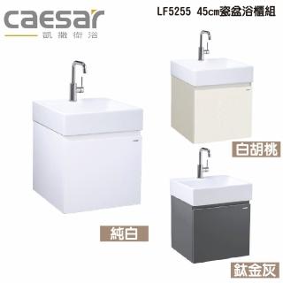 【CAESAR 凱撒衛浴】45公分 一體瓷盆浴櫃組 LF5255 防水發泡板 不含龍頭 (浴櫃、浴室、防水)