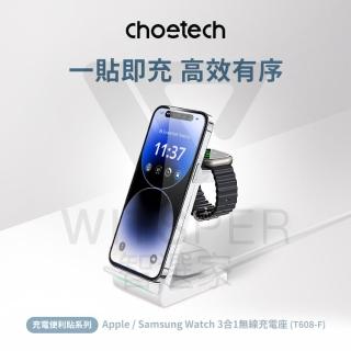 Choetech APPLE / Samsung Watch 三合一無線充電座 T608-F