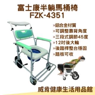 【富士康】半躺馬桶椅 FZK-4351 搭配圓孔坐墊半躺式 可洗頭