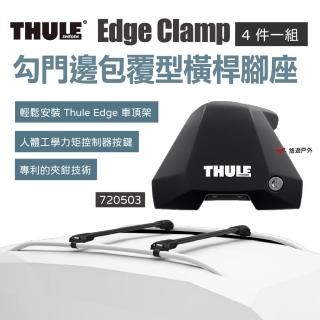 【Thule 都樂】Edge Clamp 720500勾門邊包覆型橫桿腳座 720503 悠遊戶外