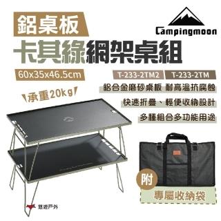 【Campingmoon 柯曼】柯曼 卡其綠網架桌組2桌1鋁板含袋 T-233-2TM 悠遊戶外