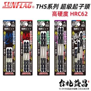 台北益昌 SUNFLAG 新龜 衝擊 起子頭 HRC62 強鐵鋼材 PH2 65mm 85mm 110mm THS系列