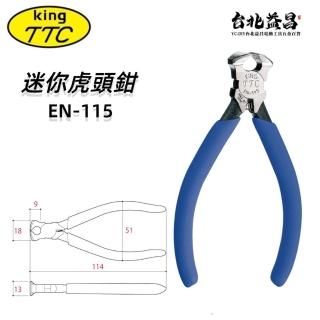 台北益昌 日本 TTC 角田 迷你 虎頭鉗 EN-115 強力 虎頭鉗 拔釘鉗