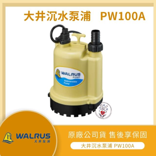 LMA-大井 ★林口新創★「附發票」★PW100A 沉水馬達 抽水機 水龜 污水馬達 積水排除 抽水沖洗 100W(大井泵浦 抽水馬達)