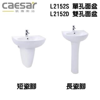 【CAESAR 凱撒衛浴】凱撒衛浴CAESAR 50cm瓷盆+長/短腳組 L2152S/L2152D+P2445/P2443