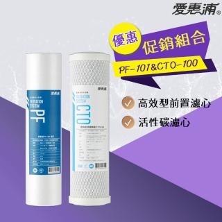 【EVERPURE 愛惠浦】PF101 PF-101 CTO100 CTO-100 PP 活性碳 除氯 消毒水 泥沙 優惠組合濾芯