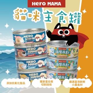 【HeroMama】Hero Mama 貓咪主食罐 溯源鮮肉主食罐/海陸派對主食 台灣製 台灣食材