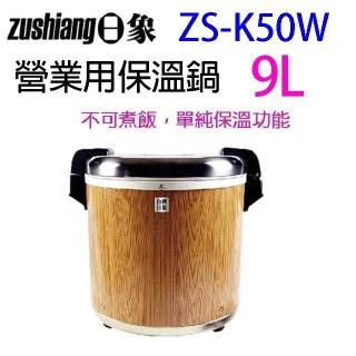 【zushiang 日象】日象 ZS-K50W 營業用 9L 電子保溫鍋