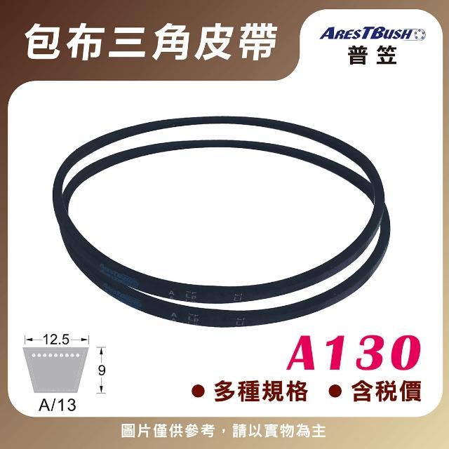 傳統包布型 三角皮帶 V-belt A130