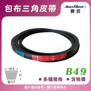 傳統包布型 三角皮帶 V-belt B49