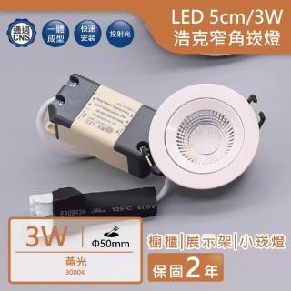 【DanceLight 舞光】5cm 3W 浩克崁燈(黃光) LED-5DOHU3W