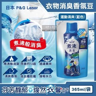 【Lenor 蘭諾】日本P&G-煮沸般超消臭洗衣香香豆-運動清爽(深藍)365ml/袋(汗味衣物除臭芳香顆粒香氛柔軟精洗衣槽防霉室內晾曬防臭劑滾筒直立洗衣機適用)