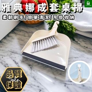 YOYOKI 雅典娜成套桌掃 台灣現貨/畚箕組/桌上型掃把/桌面清潔刷/鍵盤清潔/窗戶清潔/清潔刷/迷你刷