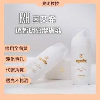 【ERH】ERH 因艾希 透皙明亮潔膚乳100ml 保濕 水潤 深層