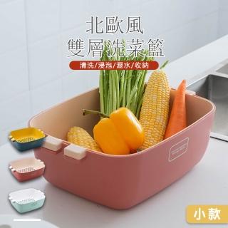 購物寓 北歐雙層洗菜籃-小號 洗菜籃 收納盆 洗菜盆 菜盆 水果籃 瀝水盆 收納盒 水果盆 蔬菜瀝水籃 雙層瀝水籃
