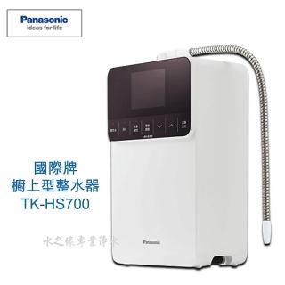 【Panasonic 國際牌】Panasonic 國際牌 櫥上型整水器 TK-HS700 電解水機 水之緣