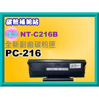 【PANTUM】碳粉補給站 NT-C216B PANTUM奔圖 P2506 / P2506W副廠碳粉匣PC-216/PC216