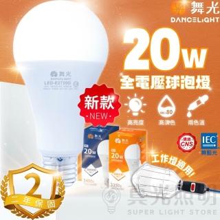 【DanceLight 舞光】 新品上市🧨 舞光 E27 20W Led燈泡 全電壓球泡燈 商用燈泡 家用燈泡 白光/黃光 高演色 大廣角照明
