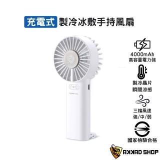 【RONEVER】PG040智能冰敷手持風扇 4000mAh 充電式手持風扇 BSMI檢驗合格 電扇