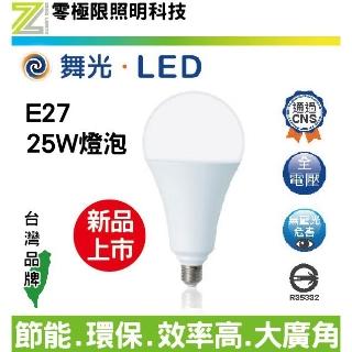 舞光 25W E27 LED 球泡燈 燈泡 CNS認證 無藍光 低頻閃 全電