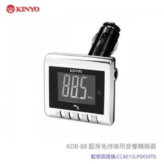 【KINYO】KINYO 耐嘉 ADB-88 藍芽免持車用音響轉換器/附贈遙控器/藍芽/藍牙/USB/點煙器/點煙孔