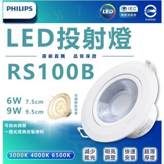 飛利浦 PHILIPS LED投射燈 RS100 6W 9W 9.5cm 7cm