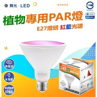 【DanceLight 舞光】附發票 舞光LED 紅藍光譜植物PAR燈 植物專用 室內專用 LED-PAR3824RB 植物燈 杯燈 E27 植物燈