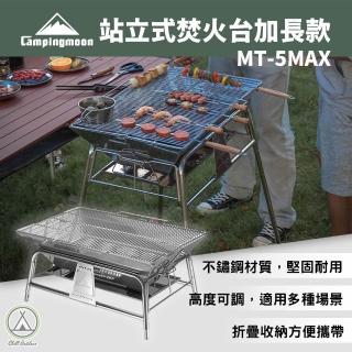 【Campingmoon 柯曼】MT-5MAX站立式焚火台加長款 不鏽鋼焚火台 附收納袋烤肉爐 折疊烤肉架 燒烤爐 柴火爐 燒烤架 炭火爐