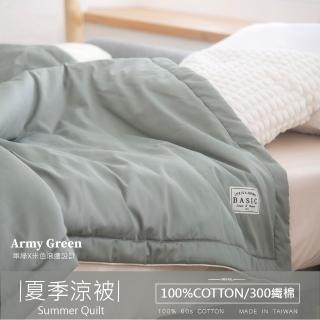 【OLIVIA 寢具】OLIVIA BASIC 軍綠 300織長絨棉 鋪棉涼被/ 台灣製