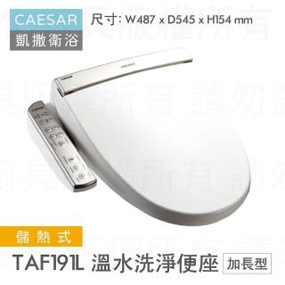 【CAESAR 凱撒衛浴】TAF191L 儲熱式 加長型 溫水洗淨免治馬桶座 不含安裝