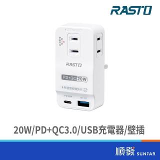 【RASTO】 FP4 2pin三插二埠 20W PD+QC3.0 充電器 USB充電器