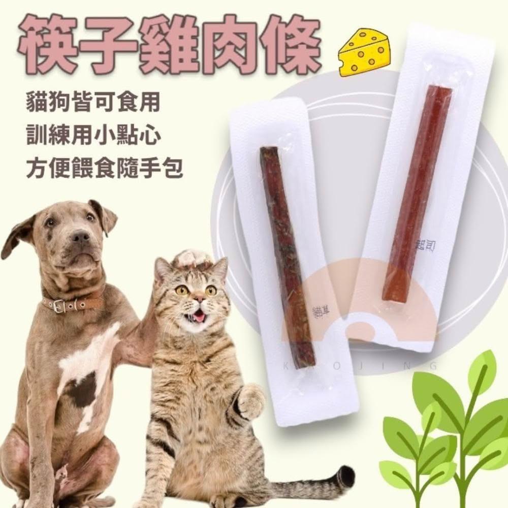 【Kao jing 高精】筷子雞肉條 筷子肉乾(雞肉條 寵物肉乾 寵物零食 狗肉乾 寵物雞肉條 寵物肉條 狗零食)
