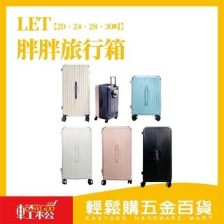 【Easygoo 輕鬆】LET 20吋胖胖旅行箱/行李箱/登機箱 拉桿箱 多功能行李箱 海關鎖 輕巧行李箱 多功能行李箱 杯架行李箱 熱銷爆款