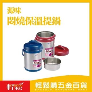 【Easygoo 輕鬆】源味 悶燒保溫提鍋-1.5L