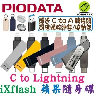 【PIODATA】iXflash Lightning / USB Type C iPhone iPad 專用雙向 加密備份 隨身碟 蘋果碟