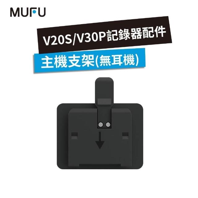 【MUFU】V20S、V30P主機支架(無耳機)