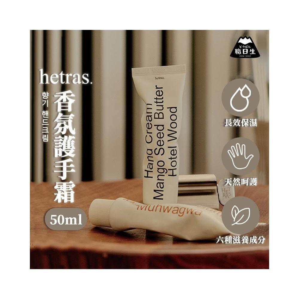 【HETRAS】韓國製－Hetras・香氛護手霜50ml(韓國護手霜 護手霜 護手乳 香氛護手霜 手部保養 聖誕禮物 交換禮物)