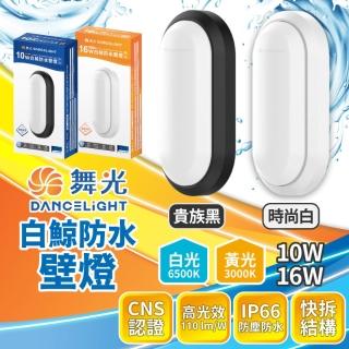 【DanceLight 舞光】現貨免運×快速出貨 舞光 白鯨防水 LED 壁燈 10W 16W∣防水防塵∣抗UV PP材質∣認證∣保固∣高光
