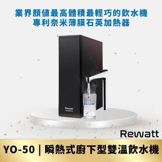 【ReWatt 綠瓦】YO-50 YO50 瞬熱式廚下型雙溫飲水機 (省錢王-專業快速安裝)