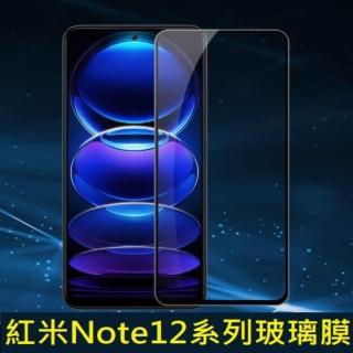 紅米Note12 Note12Pro Note12Pro+ 鋼化玻璃膜 紅米Note12 系列手機保護貼 玻璃膜