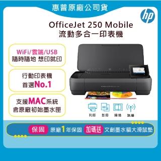 【HP 惠普】原廠 OfficeJet 250 Mobile/OJ250 流動多合一印表機(加碼送文創墨水貓大滑鼠墊)